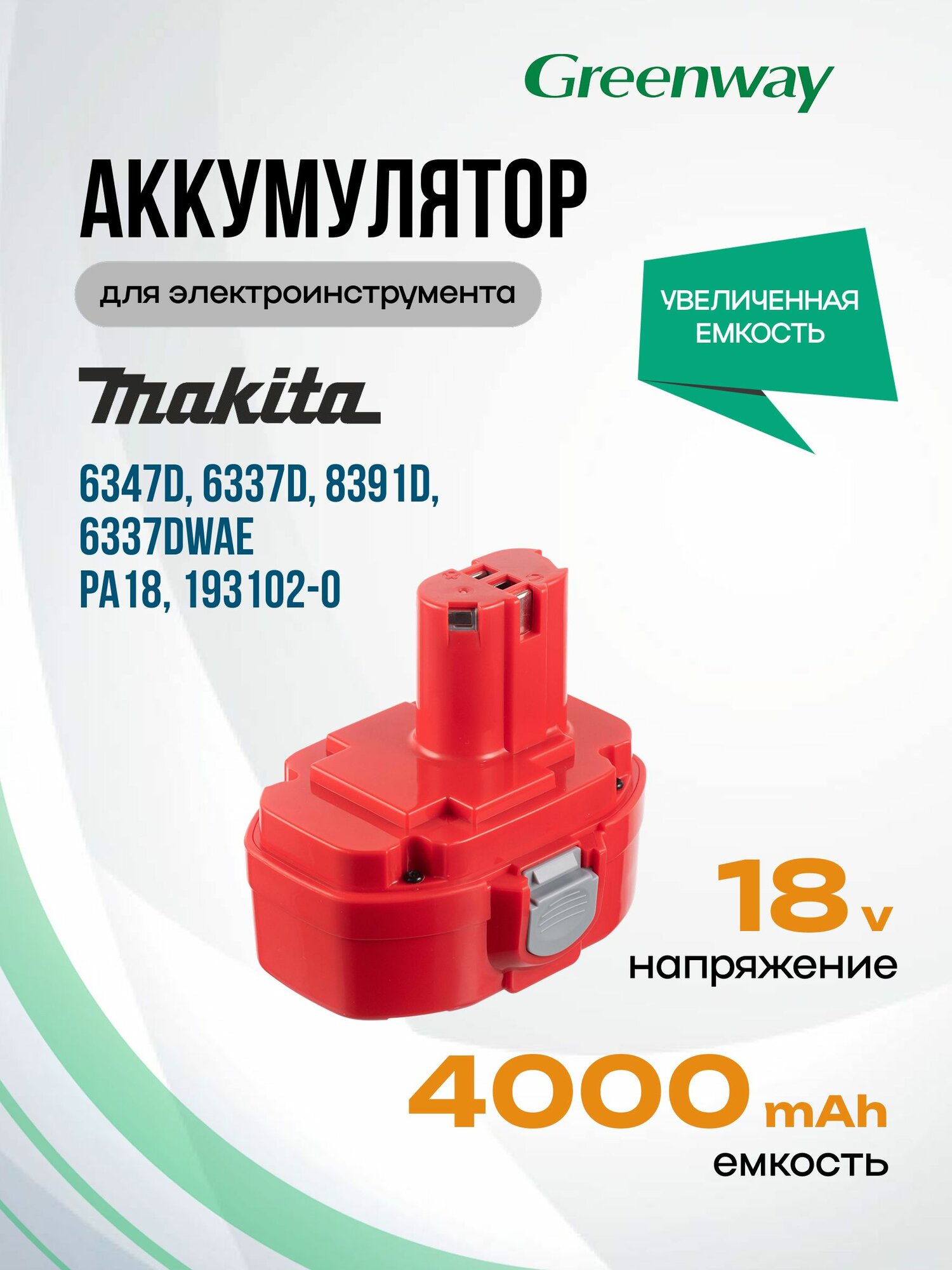 Аккумулятор PA18, 193102-0, 192827-3, 193159-1 / для Makita 6347D, 6337D, 8391D, 6337DWAE, ML140