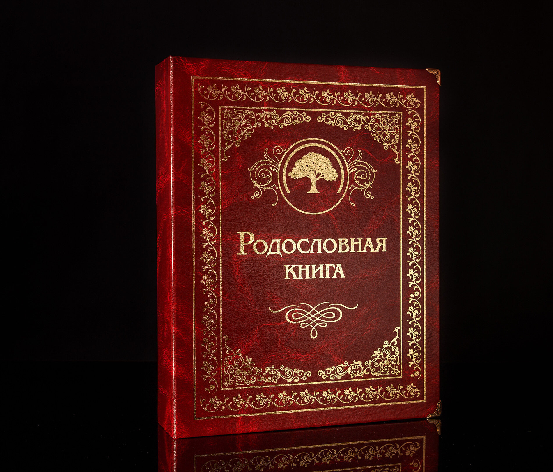 Родословная книга Гранатовая