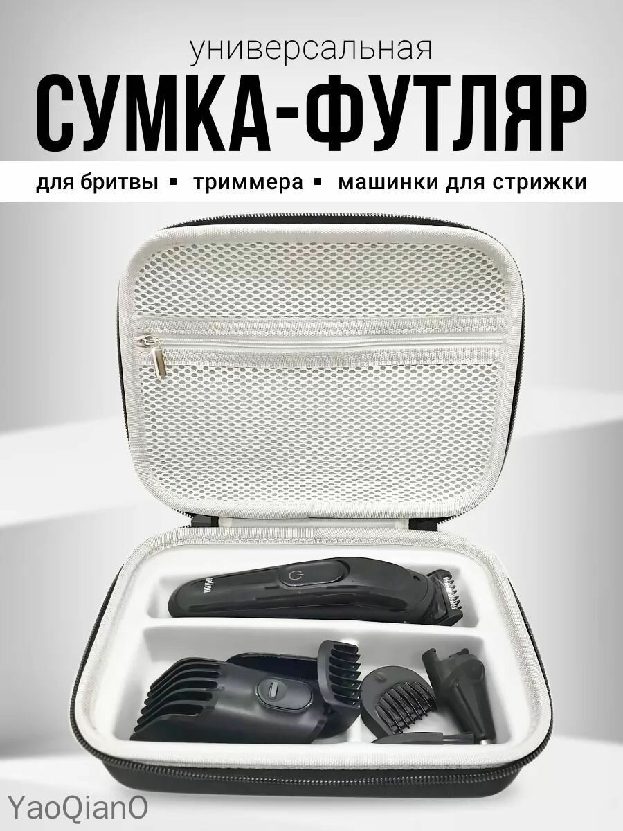 Чехол для электробритвы