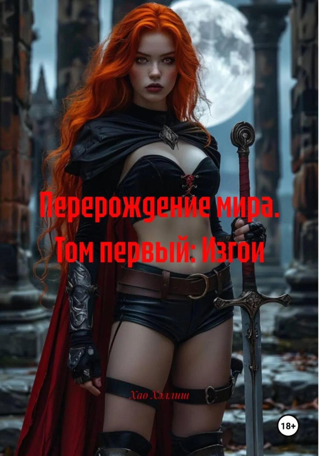 Перерождение мира. Том первый: Изгои [Цифровая книга]