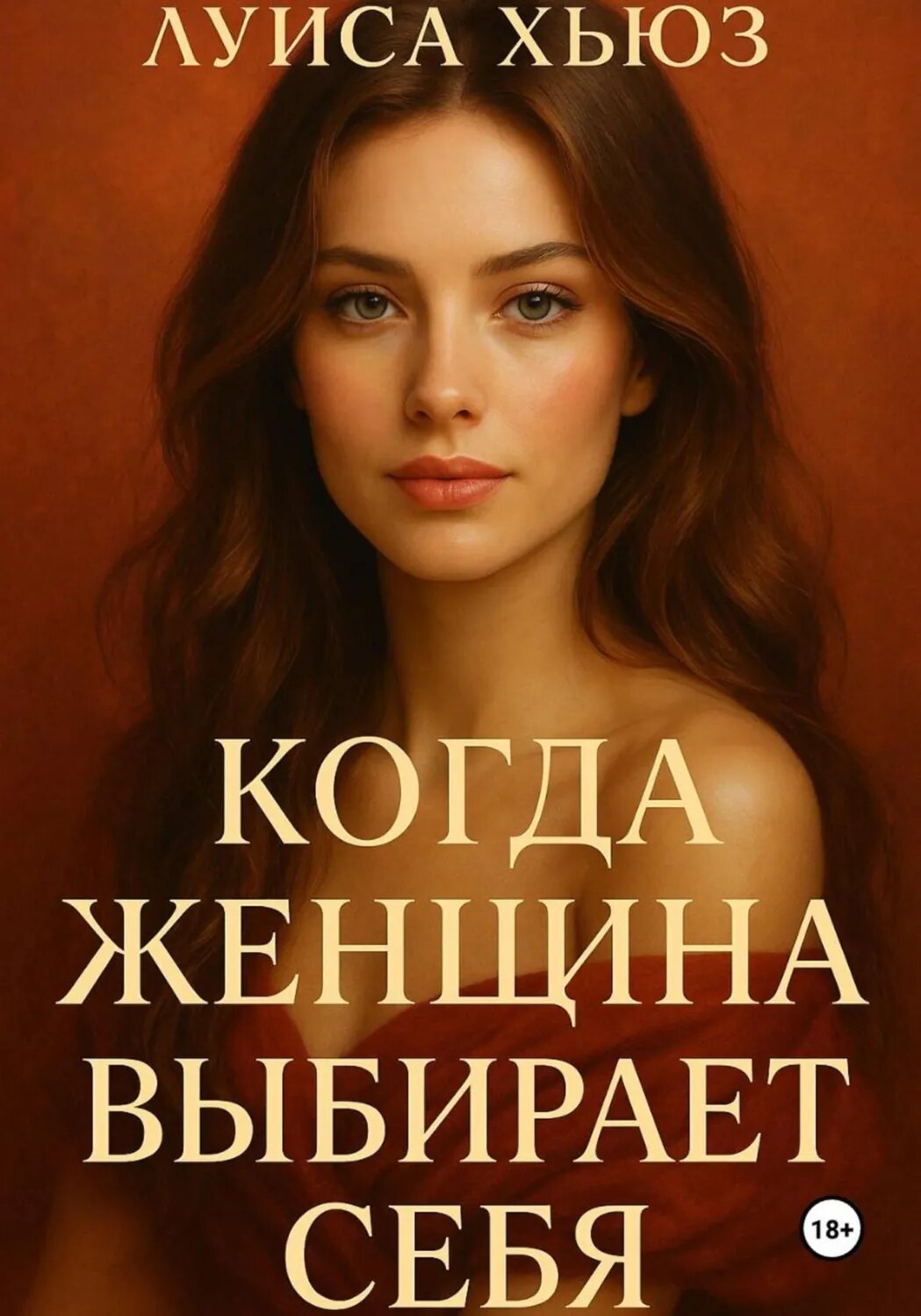 Когда женщина выбирает себя [Цифровая книга]