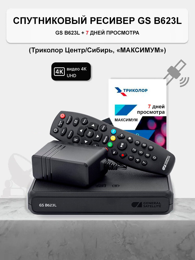 Спутниковый ресивер GS B623L + 7 дней просмотра (Триколор Центр/Сибирь, "максимум")