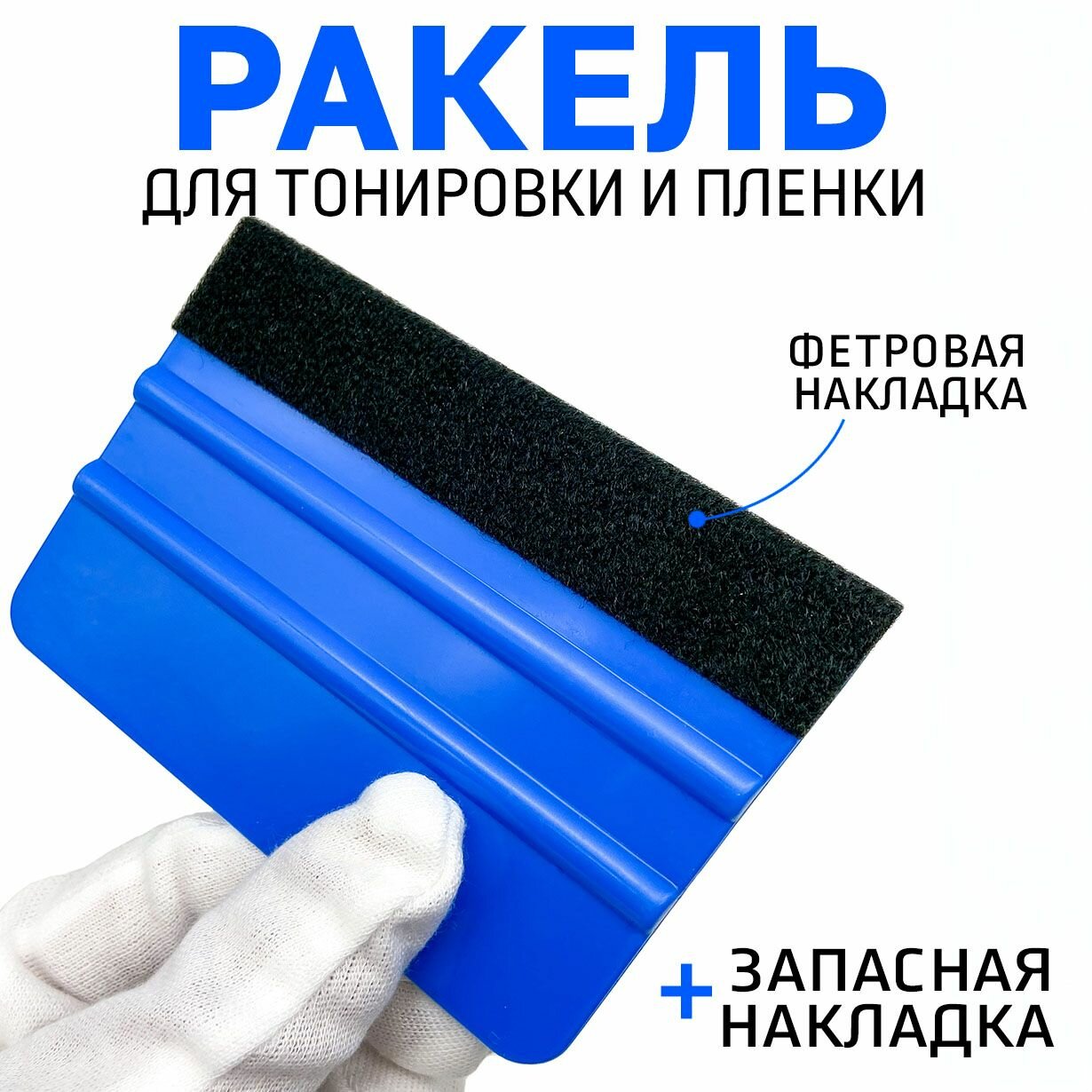 Ракель с фетровой насадкой, для оклейки авто, синий, 10x7 см