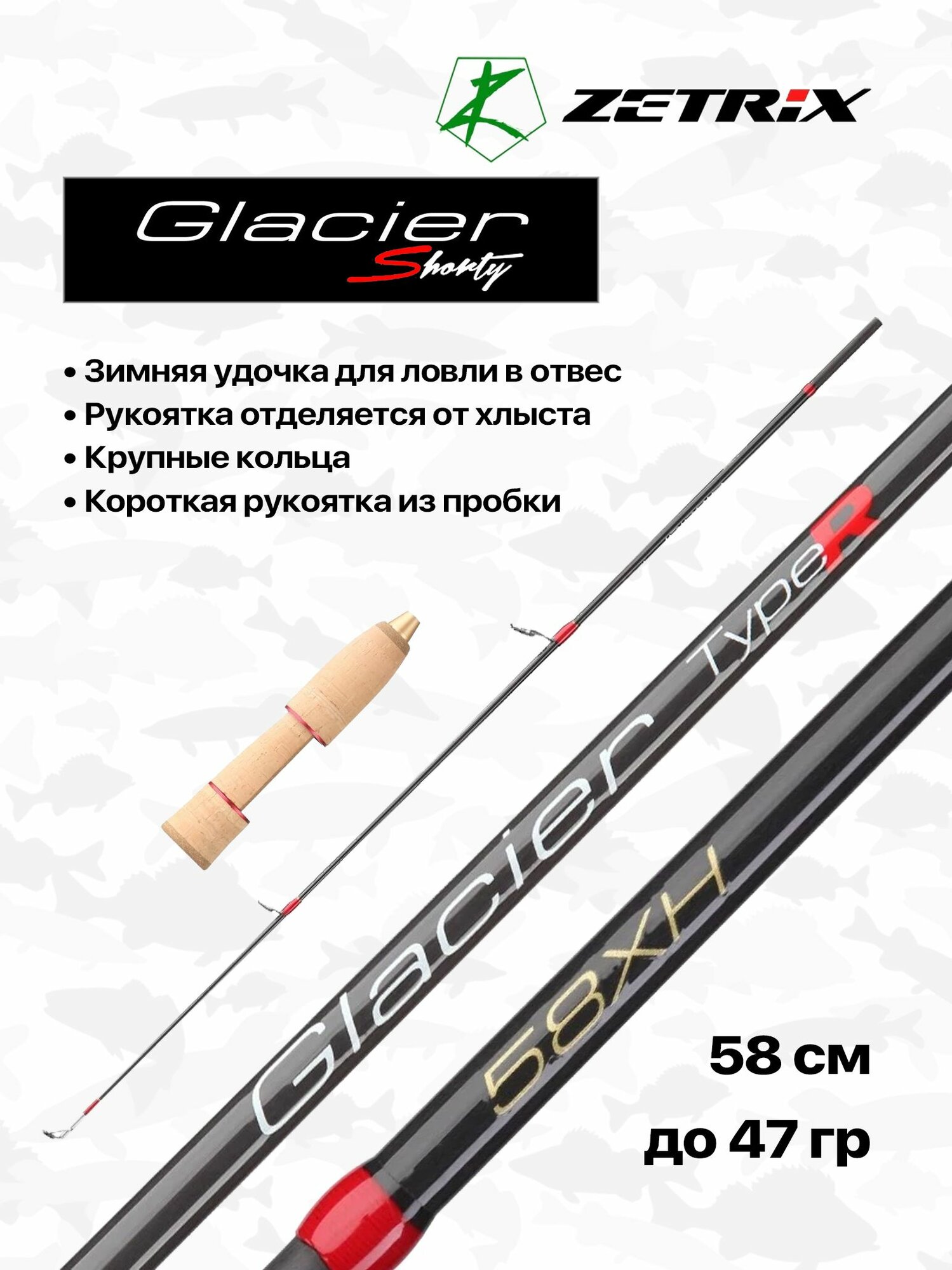 Зимняя удочка Zetrix Glacier Shorty ZGR-58XH, 58 см, до 47 гр