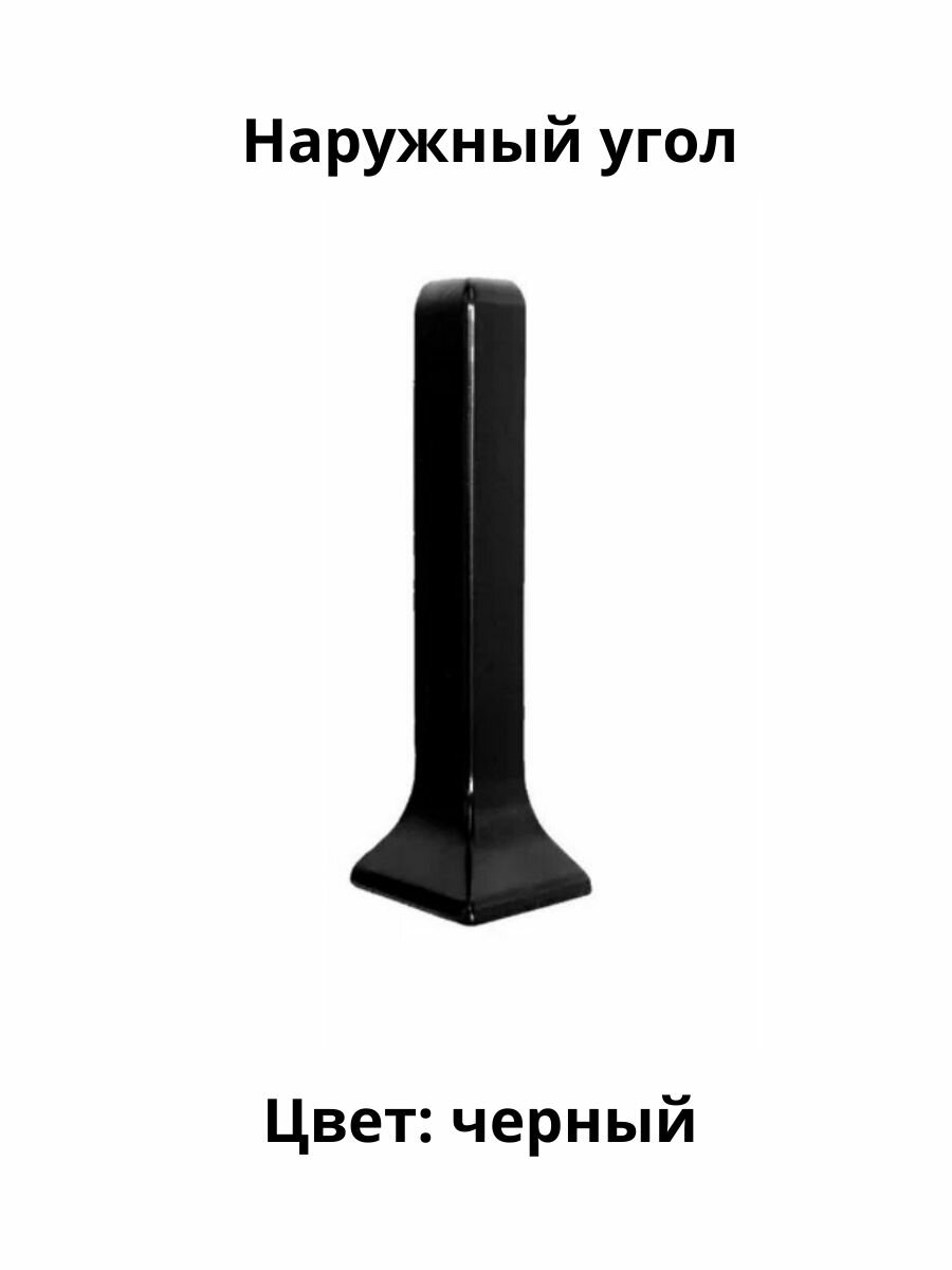 Наружный алюминиевый уголок для плинтуса высотой 40 мм, 1 шт, черный