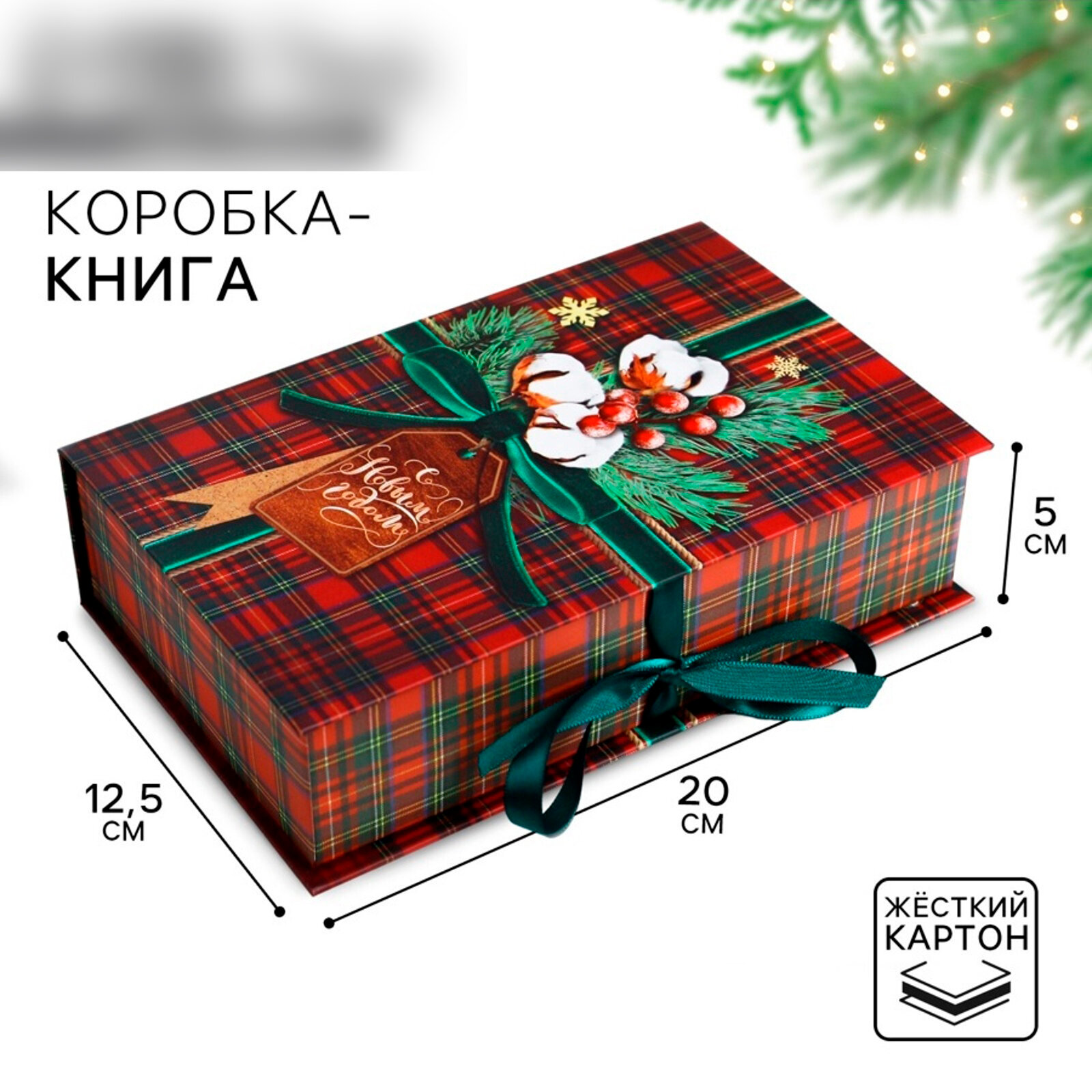 Коробка подарочная - книга С Новым годом , 20 х 12.5 х 5 см, 1 шт