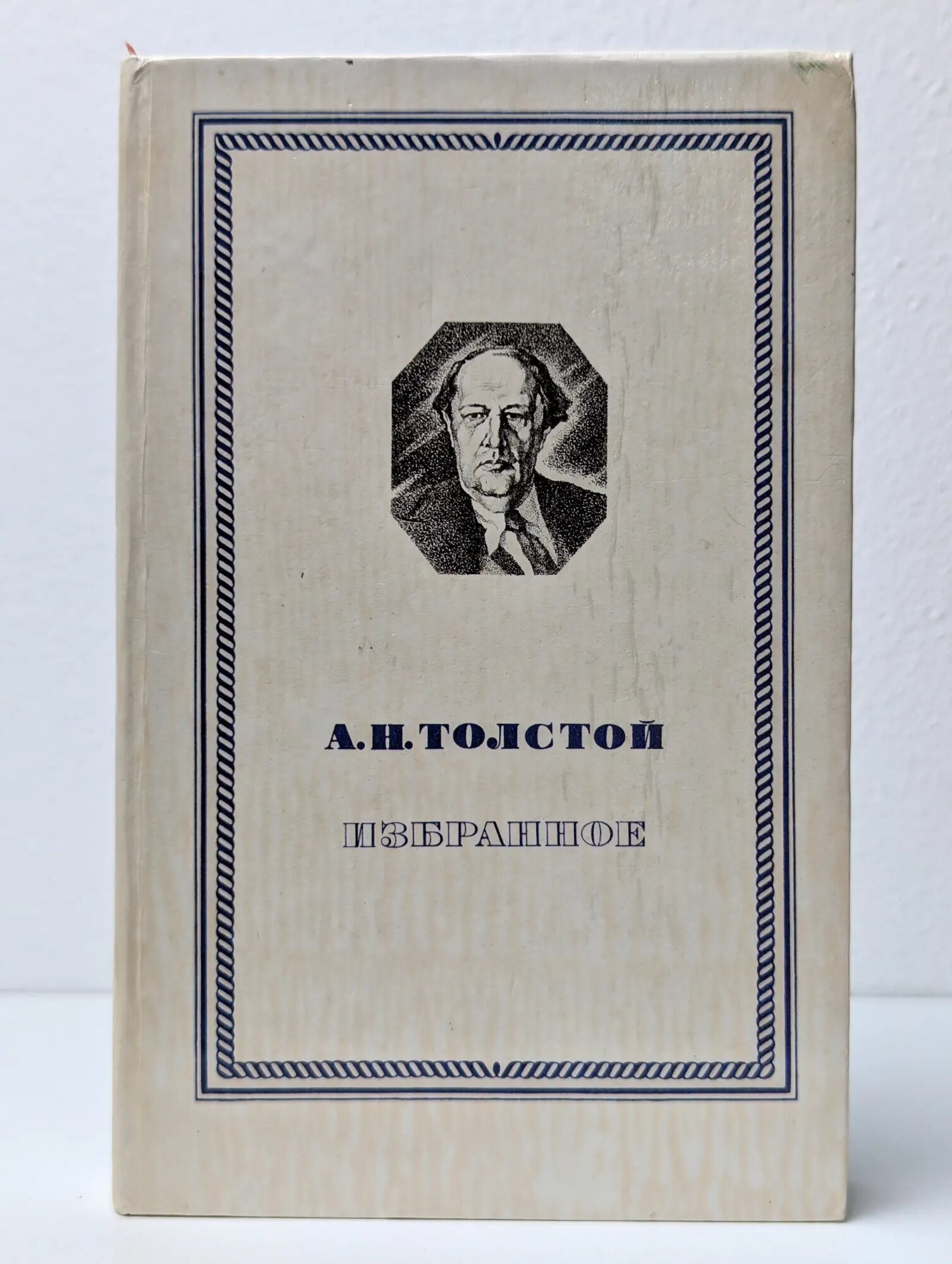 А. Н. Толстой. Избранное Толстой Алексей Николаевич 1980
