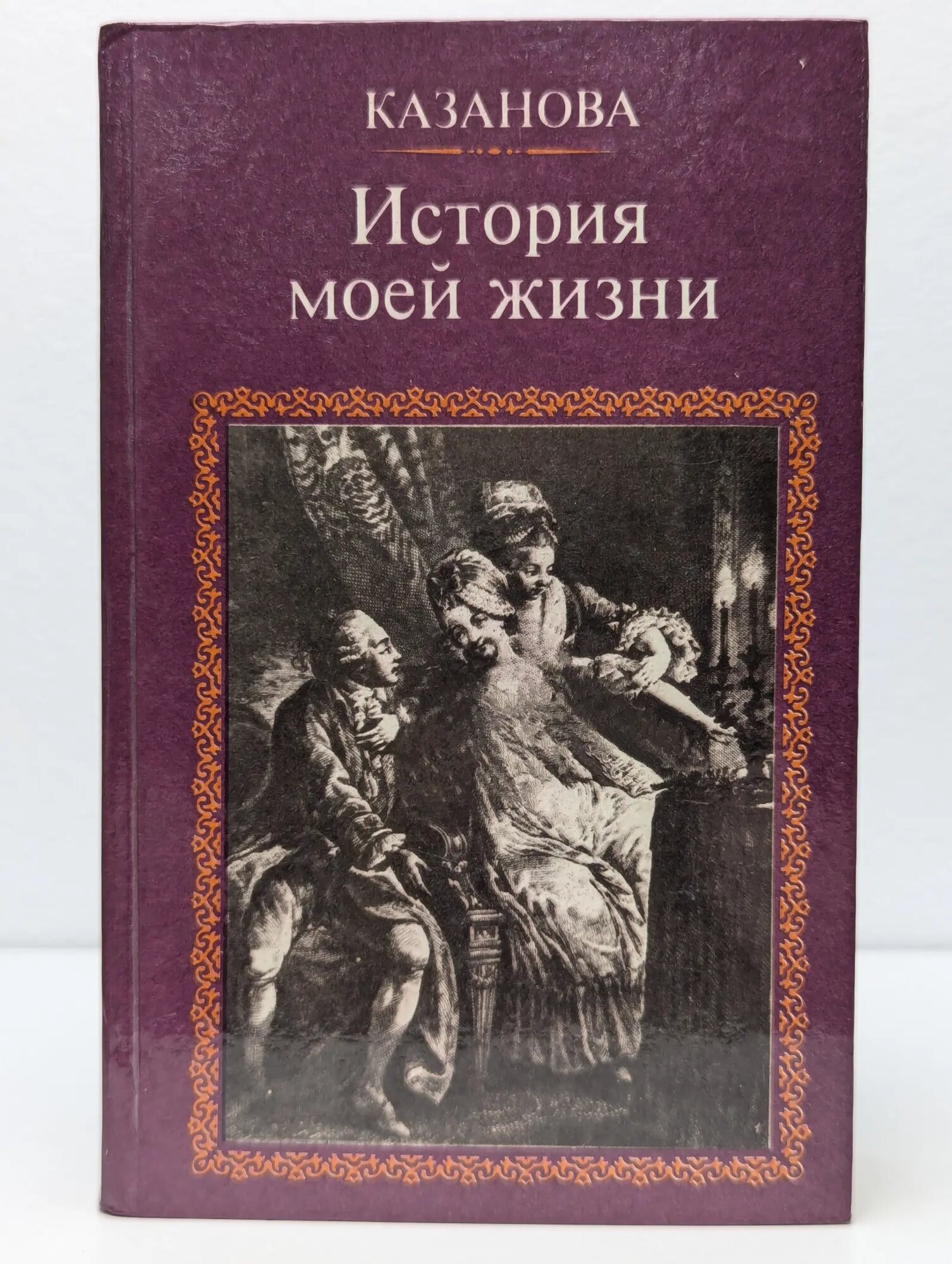 История моей жизни Казанова Джованни Джакомо 1990