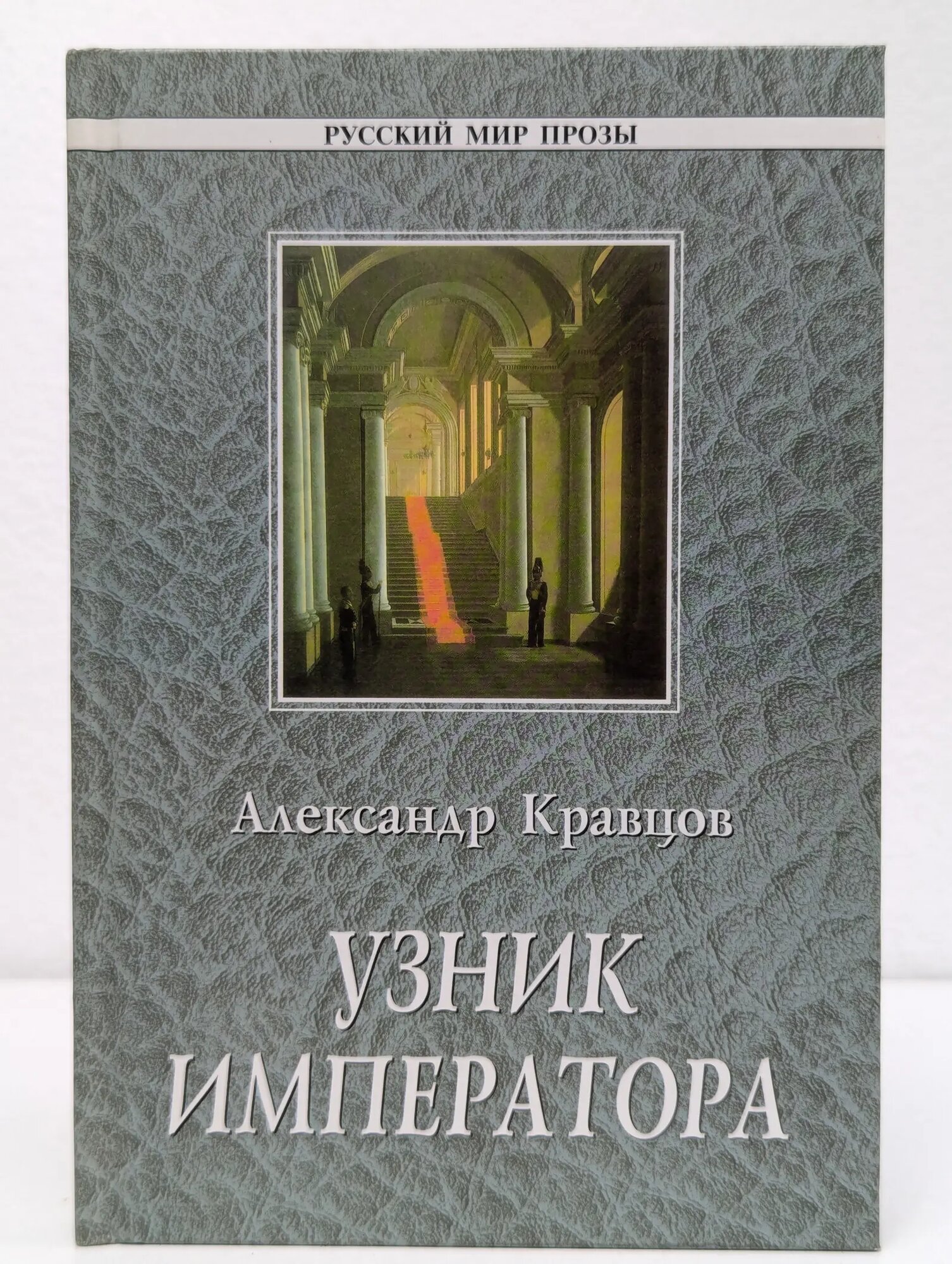 Узник императора Кравцов Александр Михайлович 2006