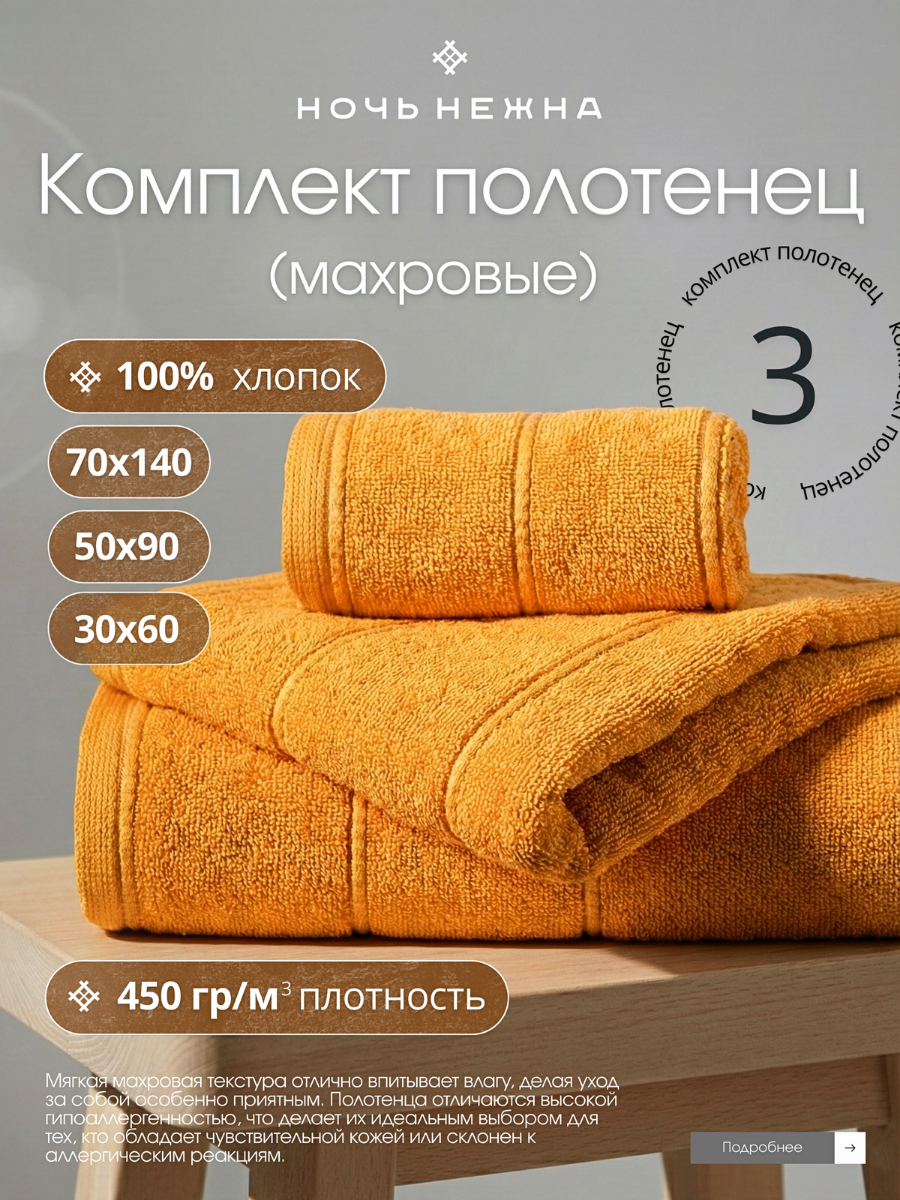 Набор полотенец махровых Ночь Нежна "Patterns" Желто-оранжевый 30х60, 50х90, 70х140 (3 шт.)