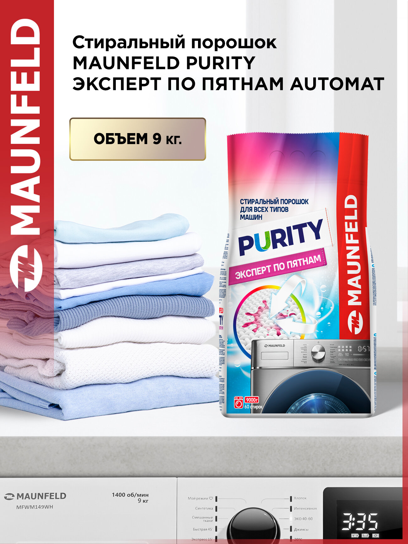 Стиральный порошок Maunfeld Purity Эксперт по пятнам Automat 9000г MWP9000BM
