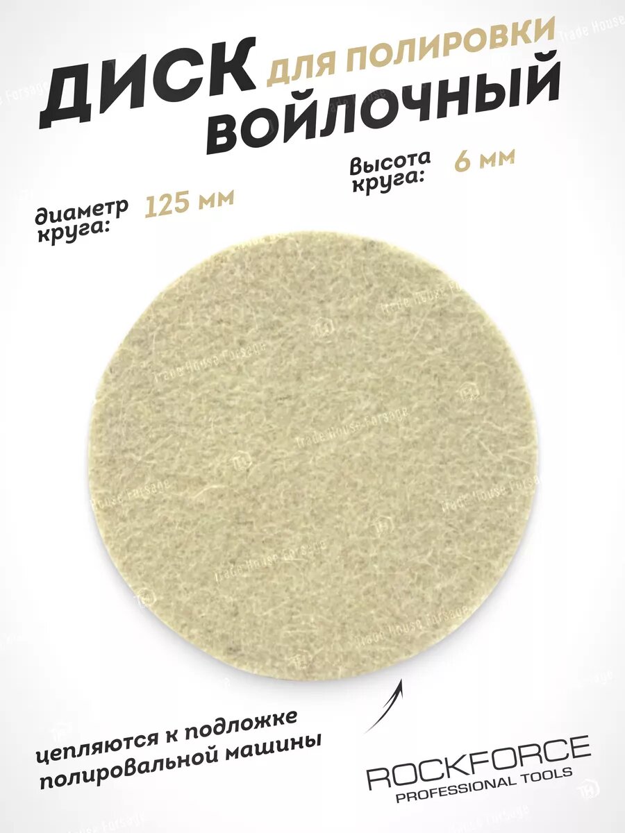 Полировочный круг 125х6мм