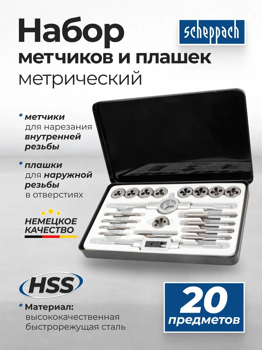 Набор метчиков и плашек 20 предметов