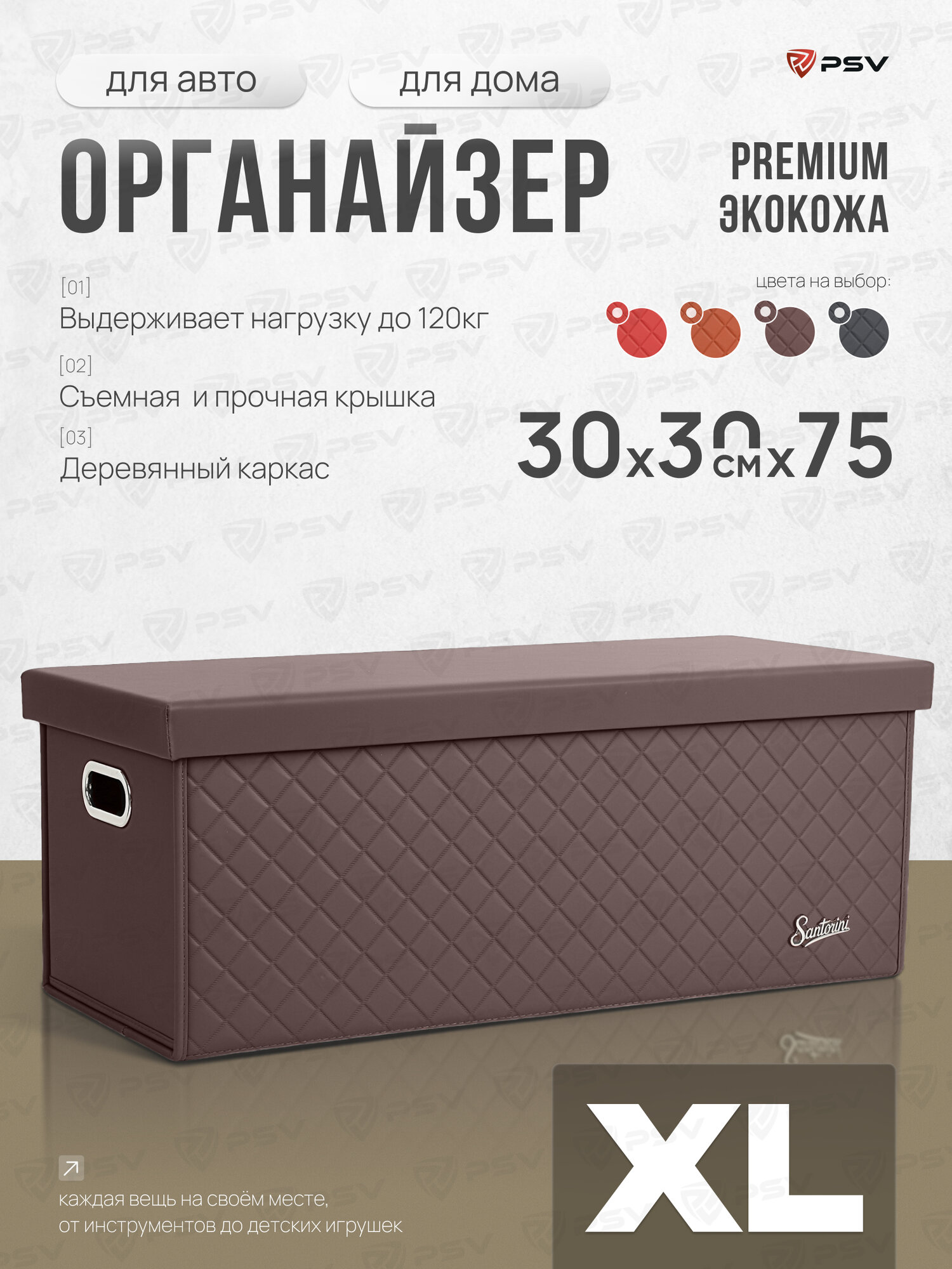 Универсальный саквояж органайзер в багажник и домашнего использования PSV Santorini Romb (30х30х75 см) Темно - Коричневый, экокожа (дерево) "XL" 138904