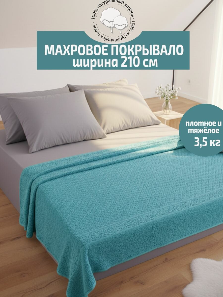 Махровое покрывало плед 210х220см-1 шт, цвет морская волна 38, Пл. 750 гр/м2, хлопок 100% Туркменистан TM TEXTILE
