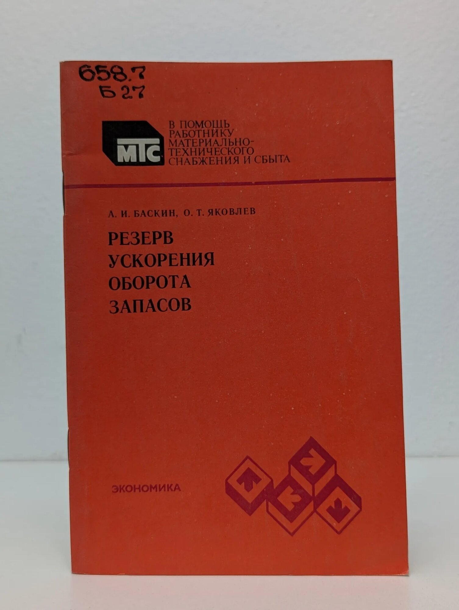 Резерв ускорения оборота запасов Баскин Аркадий Исаакович, Яковлев О. Т. 1981