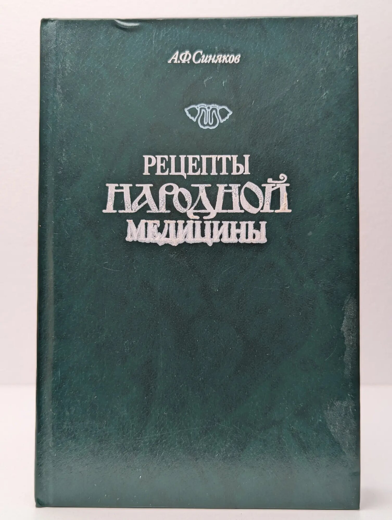 Рецепты народной медицины Синяков Алексей Федорович 1994