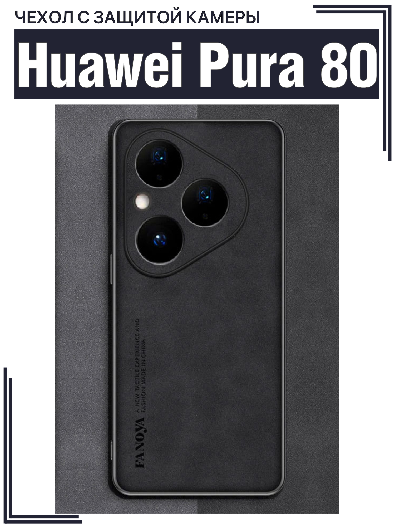 Чехол для Huawei Pura 80 с защитой камеры / Пура 80, FA, черный