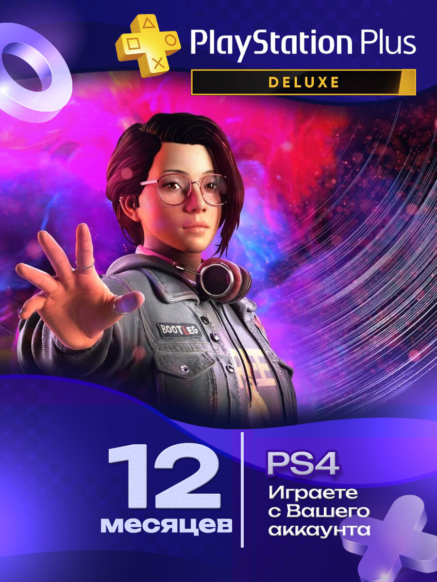 Подписка PlayStation DELUXE 12 месяцев для PS4, PS4 PRO, цифровая версия