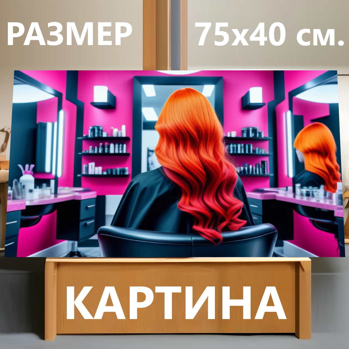 Картина на холсте "Парикмахерская в стиле сюрреализма" на подрамнике 75х40 см. для интерьера