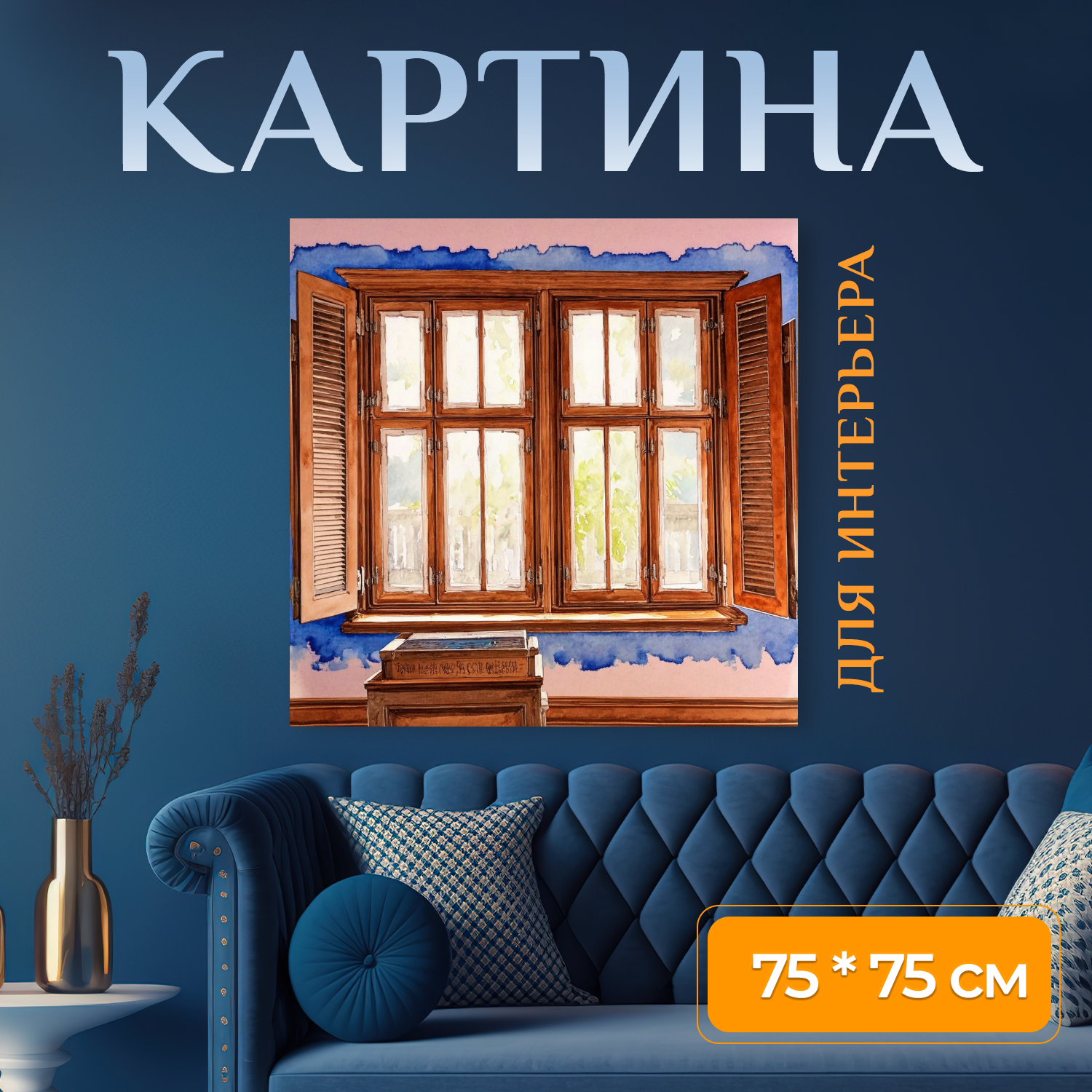 Картина на холсте "Винтаж: массивные окна с затейливыми ставнями, на фоне старомодного интерьера работы в технике акварели, создающее атмосферу." на подрамнике 75х75 см. для интерьера
