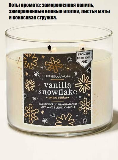 Bath and Body Works свеча ароматическая с 3-мя фитилями Vanilla Snowflake (411 грамм)