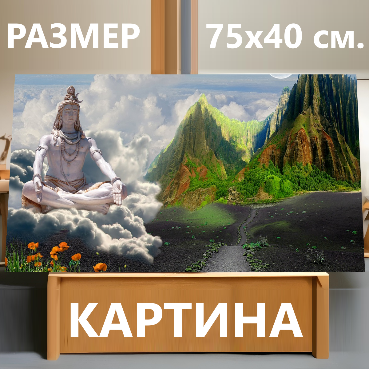 Картина на холсте "Шива, бог, божество" на подрамнике 75х40 см. для интерьера