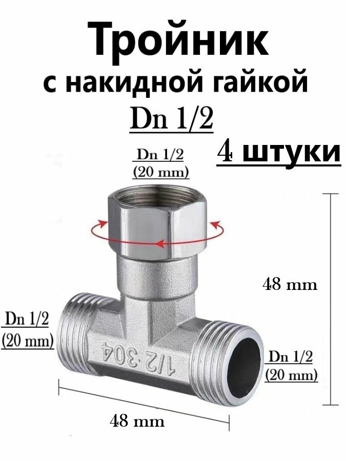 Тройник с накидной гайкой, Dn 1/2 НР/ВР/НР, 4 штуки