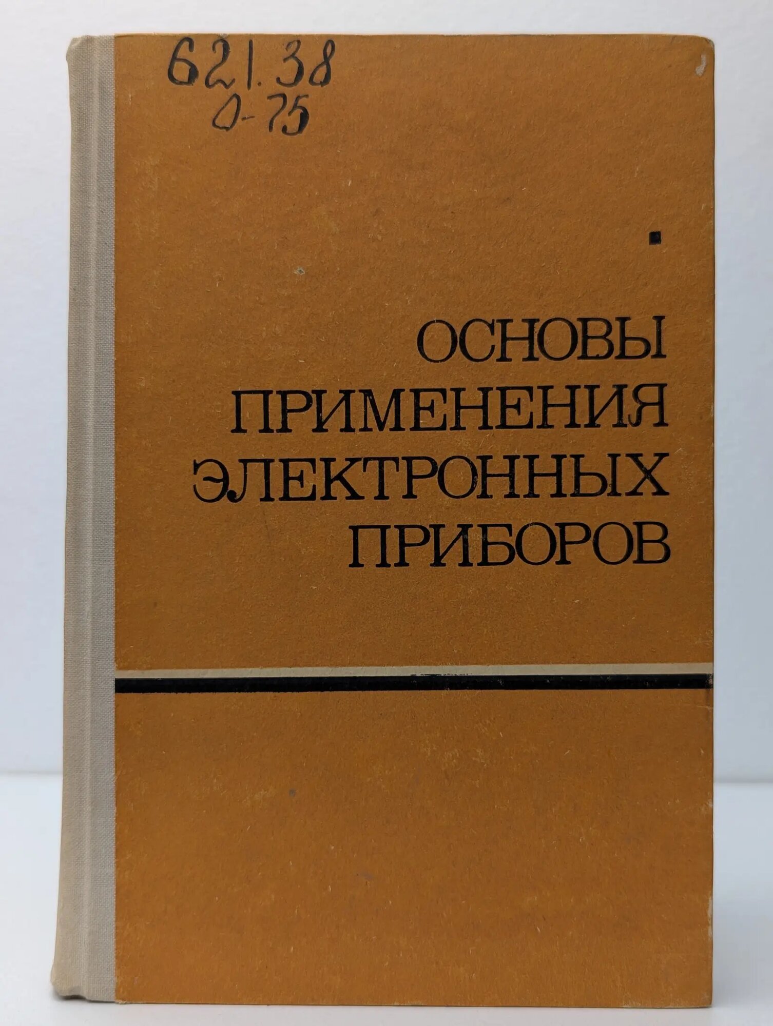 Основы применения электронных приборов Рагозин Юрий Дмитриевич (сост.) 1975
