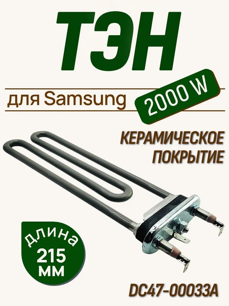 Тэн для стиральной машины Samsung 2000 W/ керамическое покрытие, DC47-00033A
