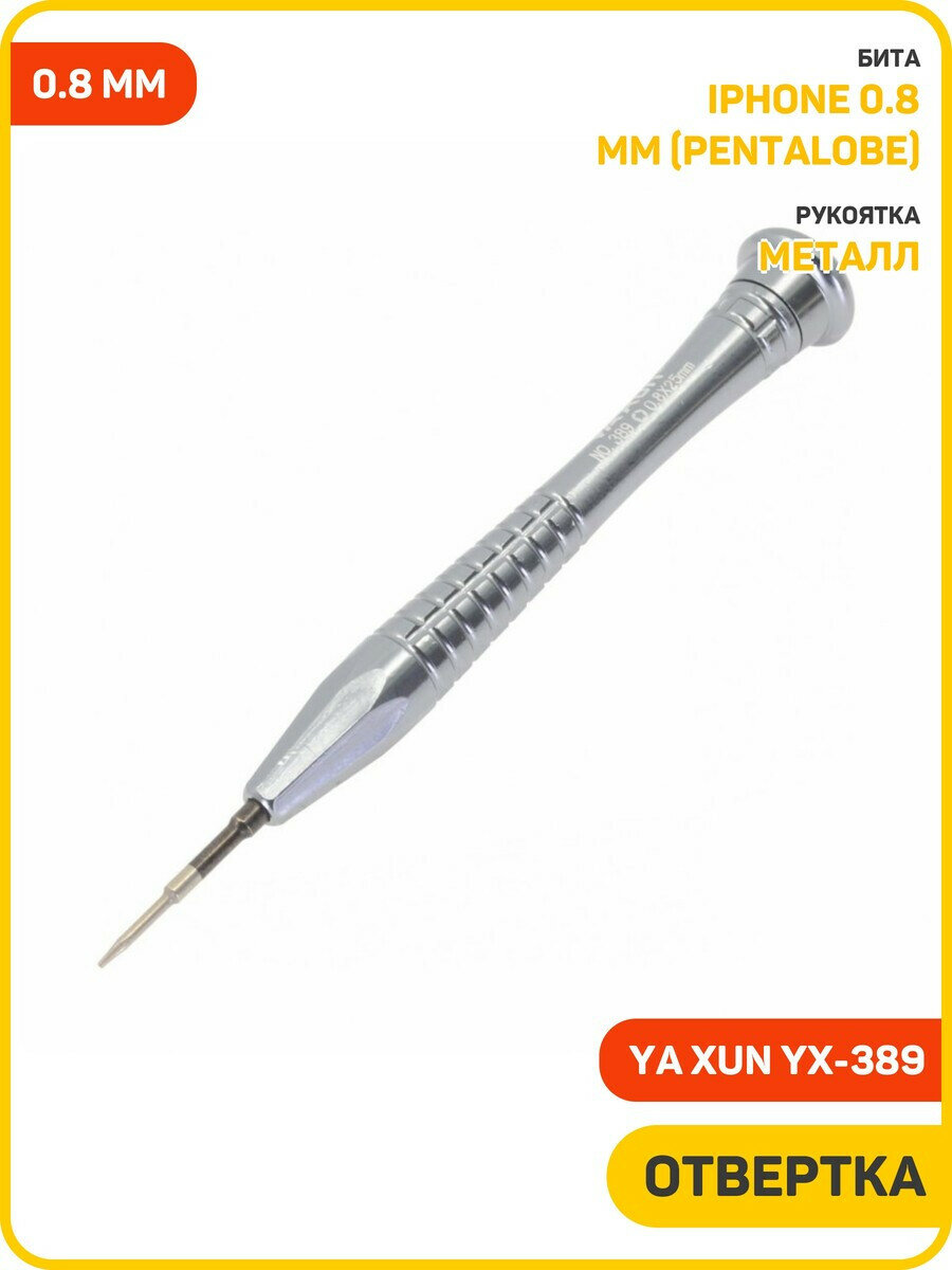 Отвертка Ya Xun YX-389 (Pentalobe 0.8 мм)