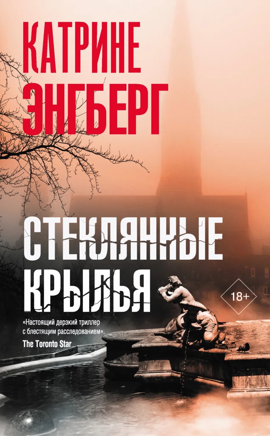 Стеклянные крылья [Цифровая книга]