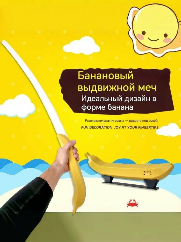 Банановый выдвижной меч