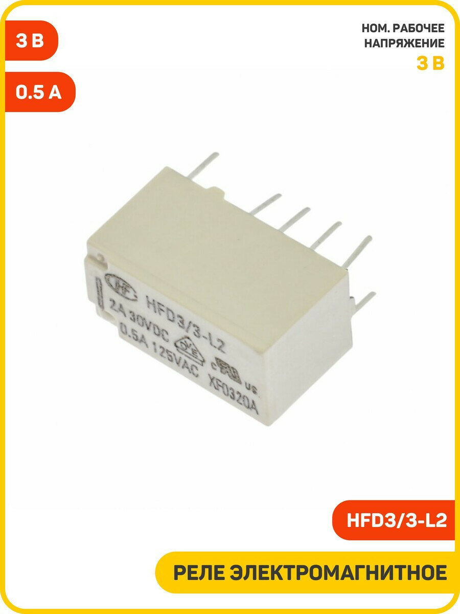Реле HONGFA электромагнитное сигнальное с фиксацией 3 В DPDT 125 В/0.5 А (AgNi+Au) 2 катушки (HFD3/3-L2 (G6SK-2-Y DC3))