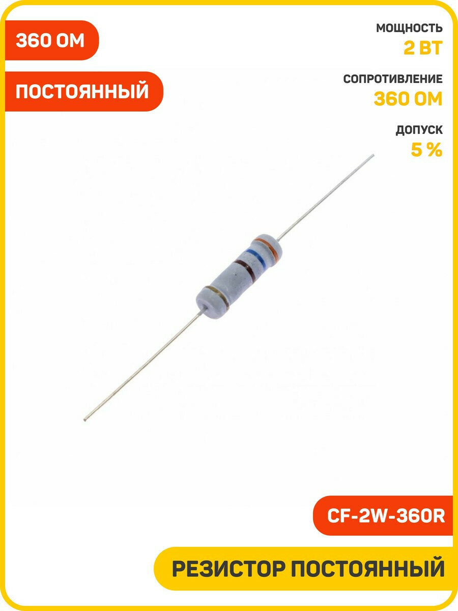 Резистор постоянный 2 Вт/360 Ом 5% (CF-2W-360R)