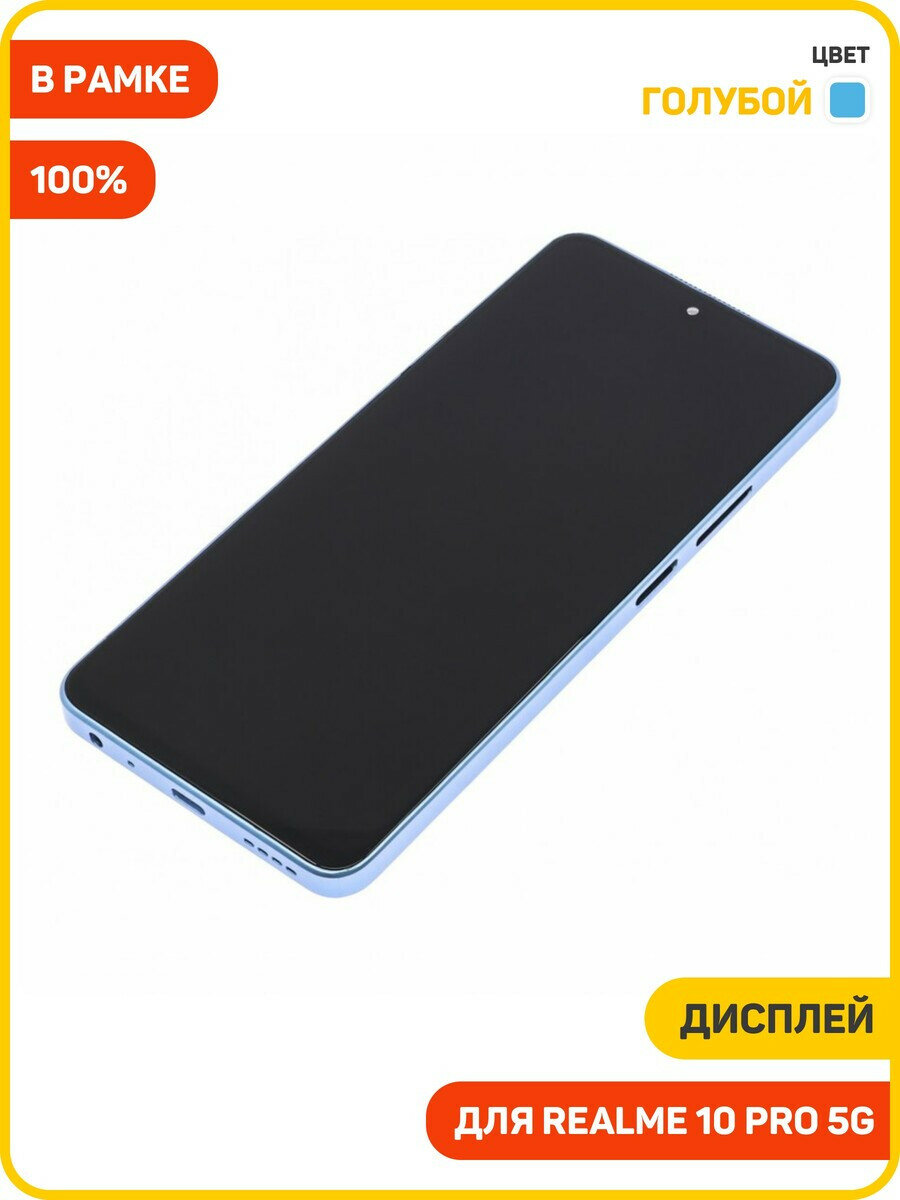 Дисплей для Realme 10 Pro 5G (в сборе с тачскрином) в рамке, голубой, 100%