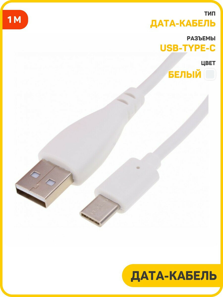Дата-кабель USB-Type-C (длинный коннектор) 1 м, белый