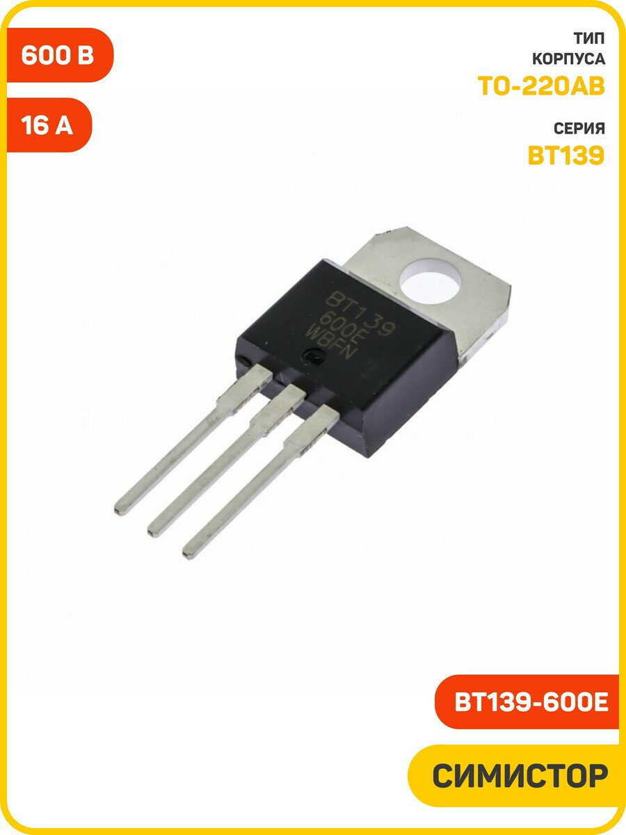 Симистор WEIDA 600 В/16 А (BT139-600E (TO-220AB))