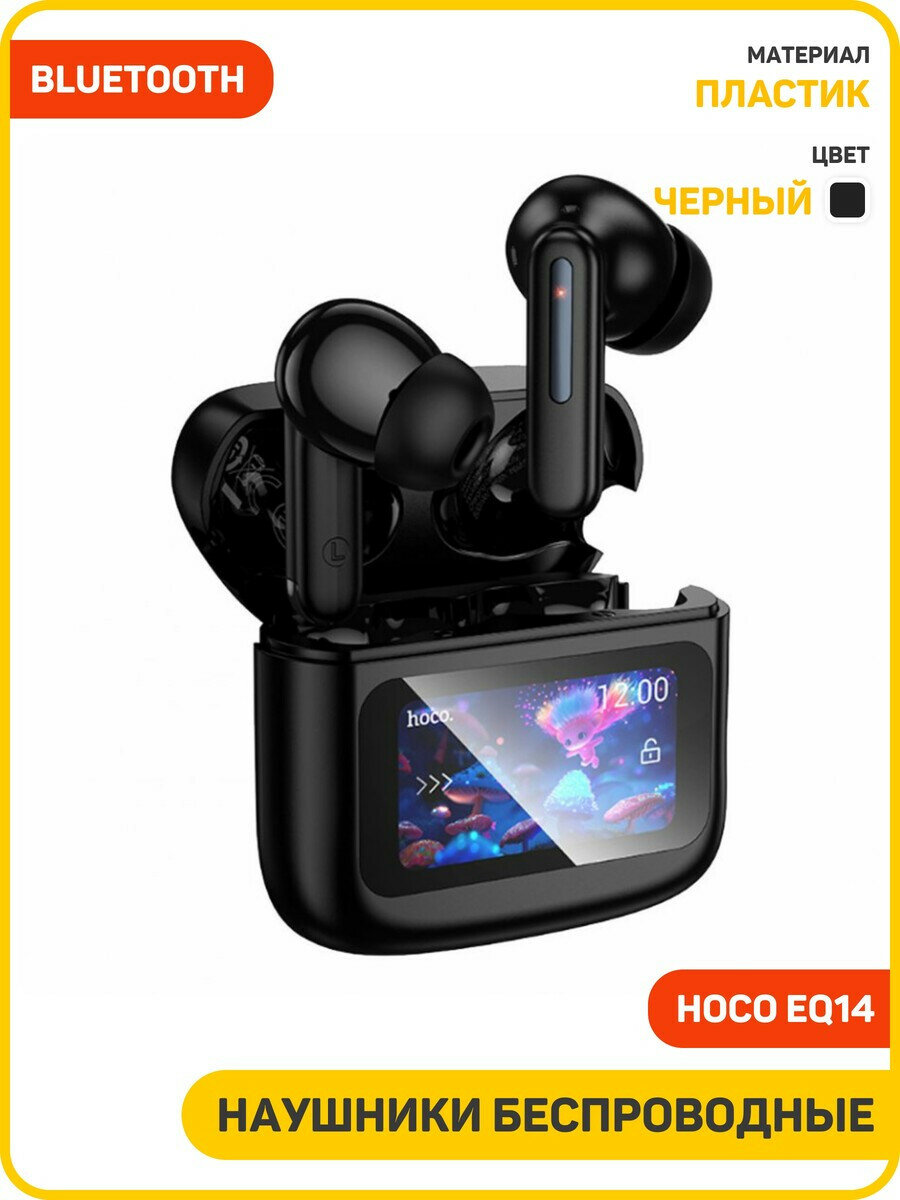 Наушники беспроводные Hoco EQ14 (с боксом для зарядки) (Bluetooth) черный