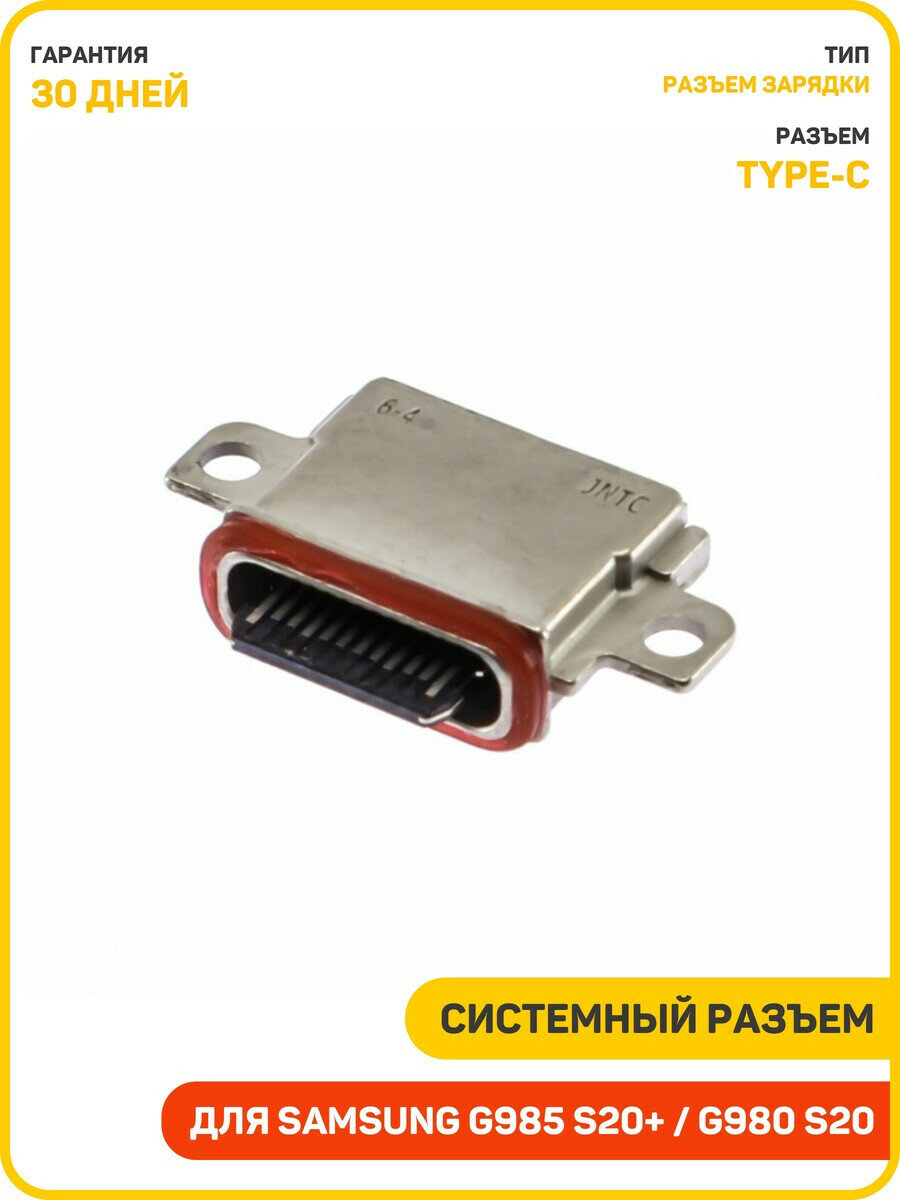 Системный разъем (зарядки) для Samsung G980 Galaxy S20 / G988 Galaxy S20 Ultra / G985 Galaxy S20+ (Type-C)