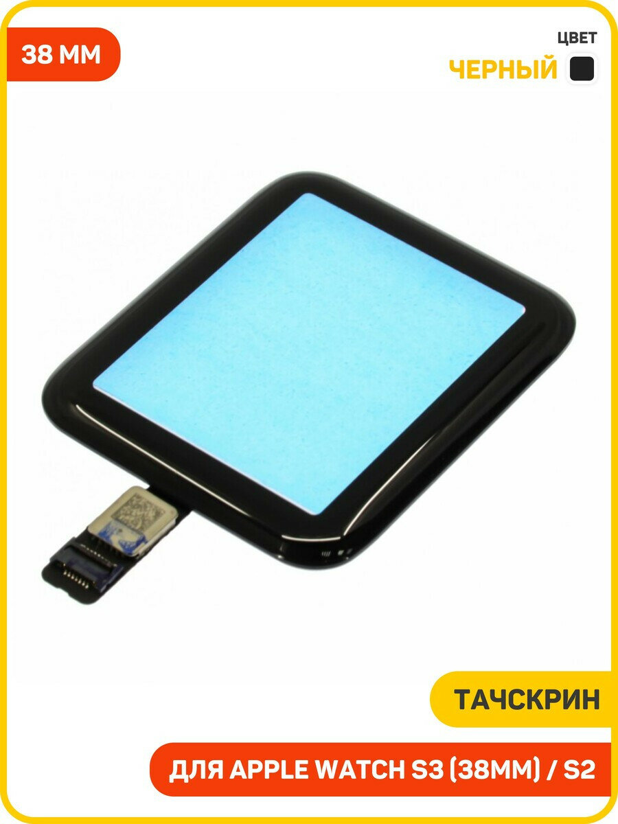 Тачскрин для Apple Watch S2 (38 мм) Watch S3 (38 мм) черный