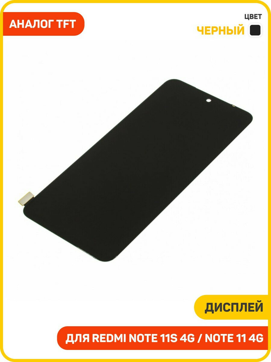 Дисплей для Xiaomi Redmi Note 11 4G / Redmi Note 11S 4G / POCO M4 Pro (в сборе с тачскрином) черный, TFT