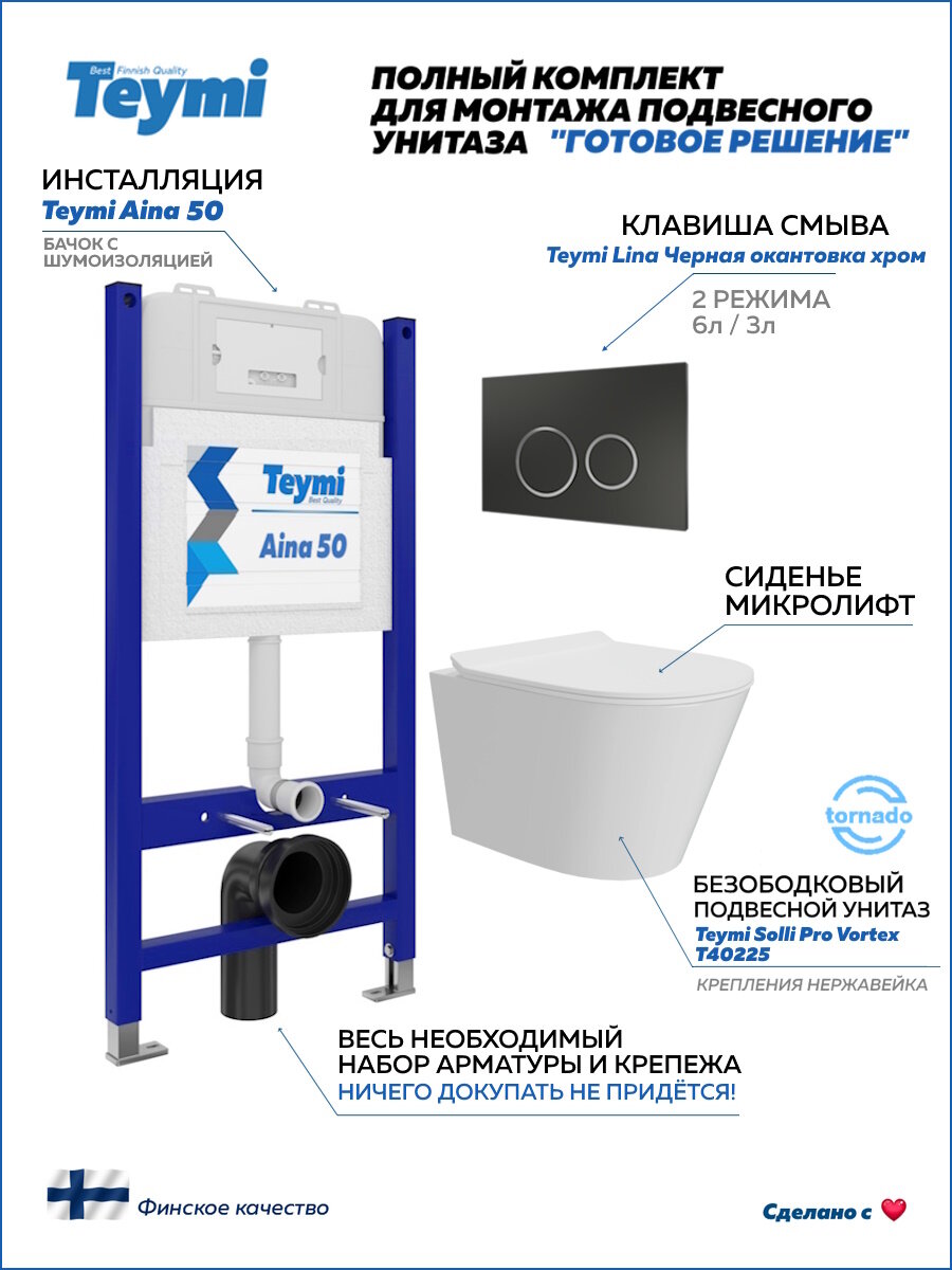 Инсталляция с унитазом комплект 5 в 1 Teymi унитаз подвесной безободковый Solli Pro Vortex кнопка черная / хром F16336