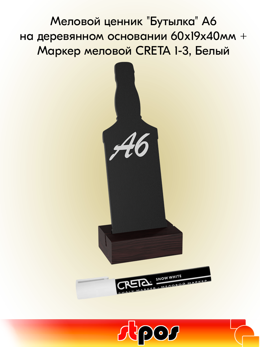 Комплект Меловой ценник "бутылка виски" А6 на деревянном основании 60х19мм, Темный + Маркер меловой CRETA 1-3, Белый