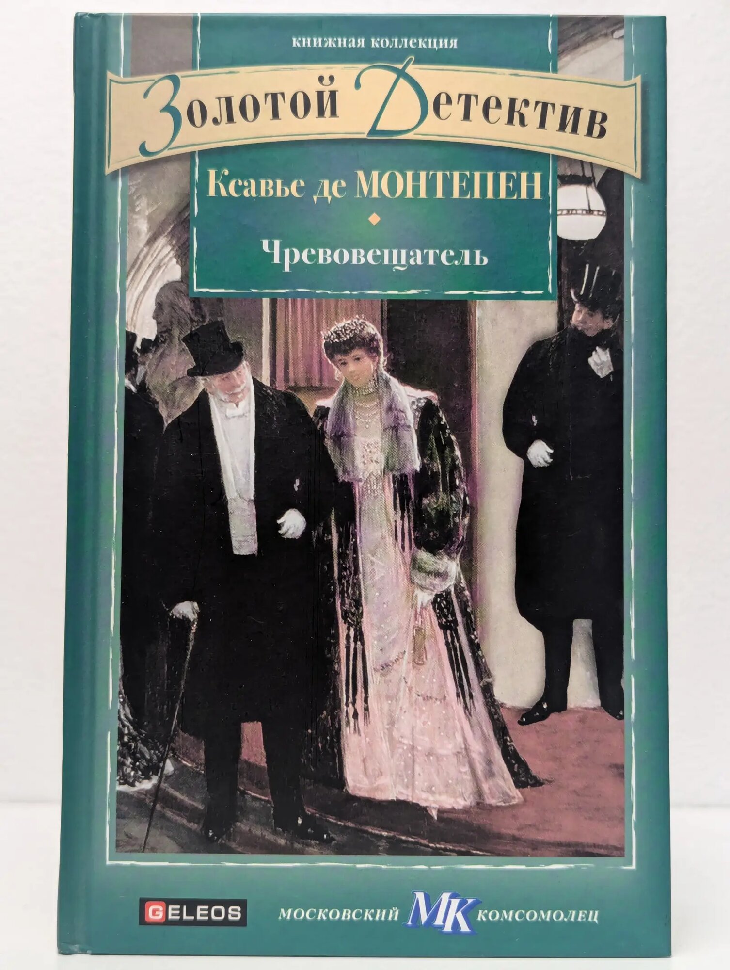 Чревовещатель Де Монтепен Ксавье 2011