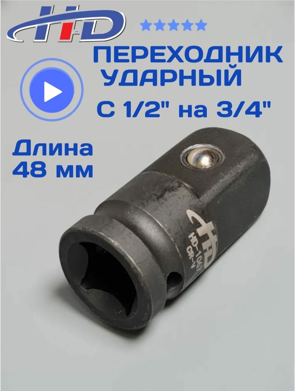 Головка переходник ударный 1/2"-3/4" L48мм H-D, 1067-12 (насаживается 1/2", используется как 3/4")