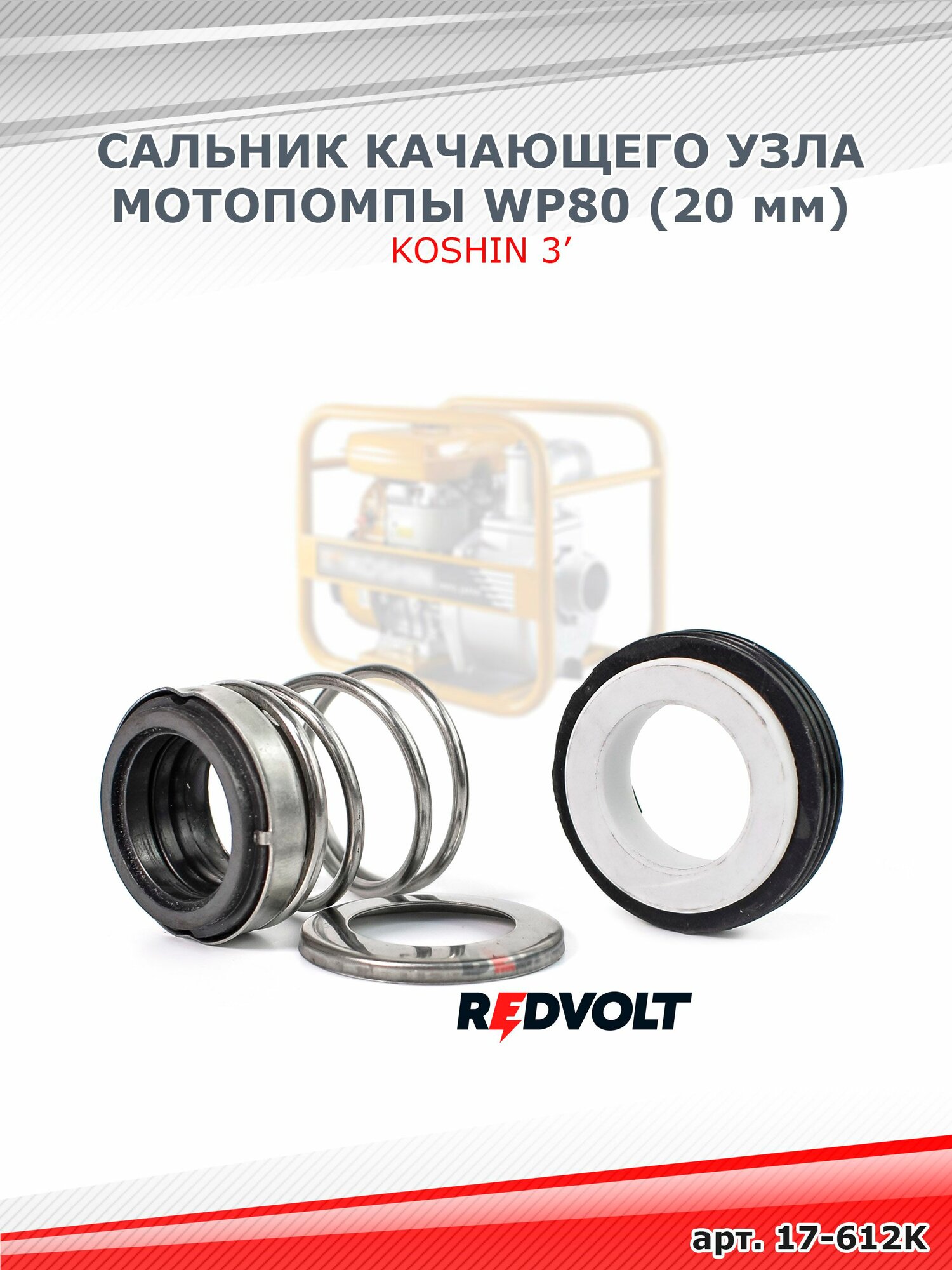 Сальник качающего узла мотопомпы WP80 (20 мм) (Koshin 3') состоит из 3-х частей