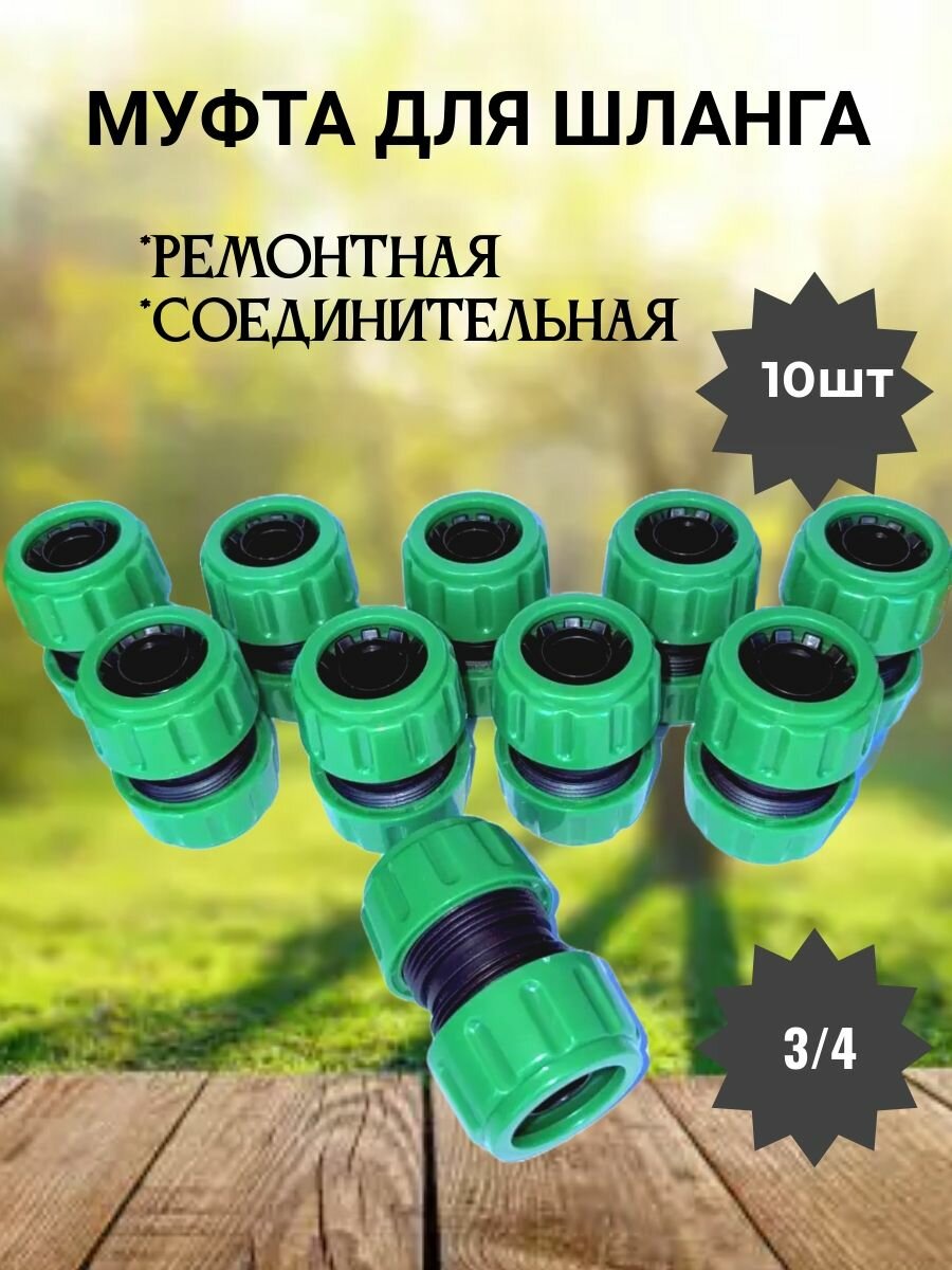 Муфта для шланга 3/4 - 3/4 соединительная ремонтная