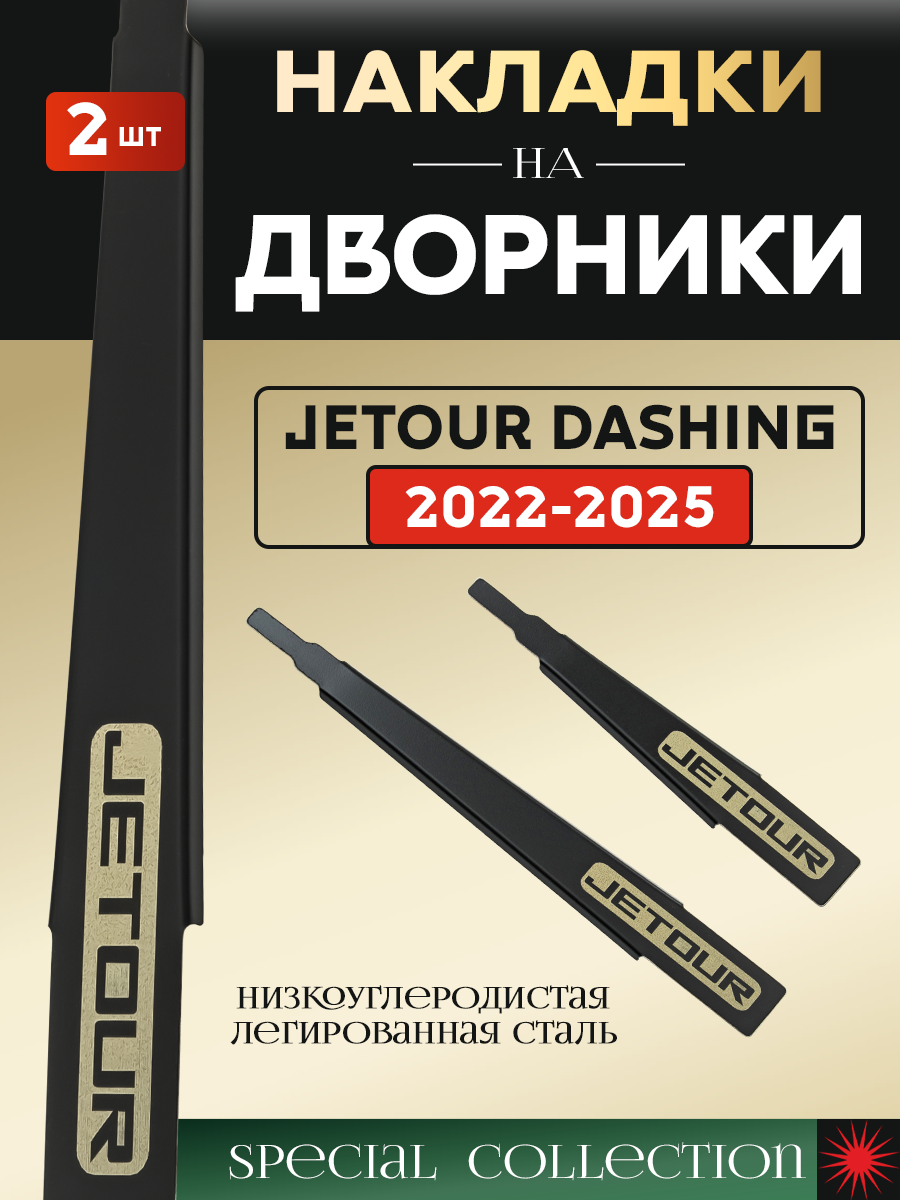 Защитные накладки на поводки дворников для Джетур Дашинг / Jetour Dashing (2022-2025)