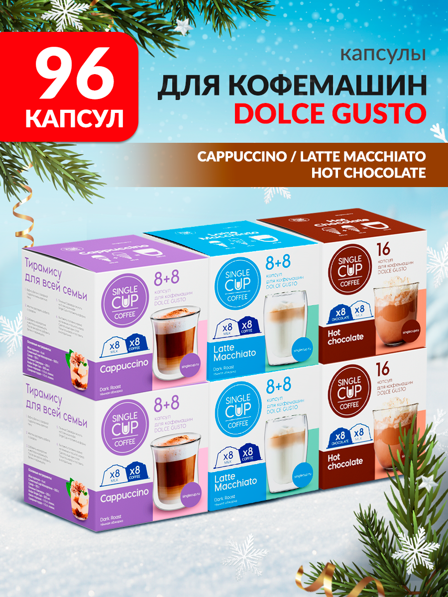 Кофе капсулы Dolce Gusto формата 96 шт. "Trio" Single Cup Coffee